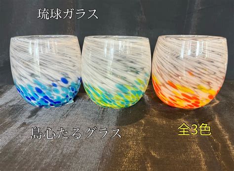 琉球ガラス 島心たるグラス（全3色）【沖縄】【ガラス】【グラス】【お土産】【インテリア】【お酒】【ギフト】【オレンジ】【グリーン】【ブルー