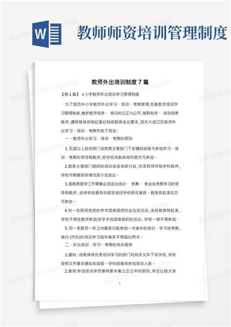 教师外出培训制度7篇Word模板下载 编号lbweobrd 熊猫办公