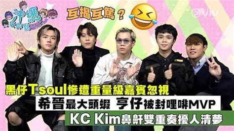 黑仔tsoul‍️慘遭重量級嘉賓忽視希晉最大頭蝦亨仔被封哩啡mvp Viu1hk娛樂新聞 東方新地