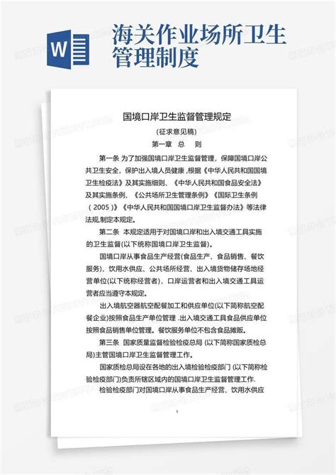 国境口岸卫生监督管理规定Word模板下载 编号qexvxmrz 熊猫办公