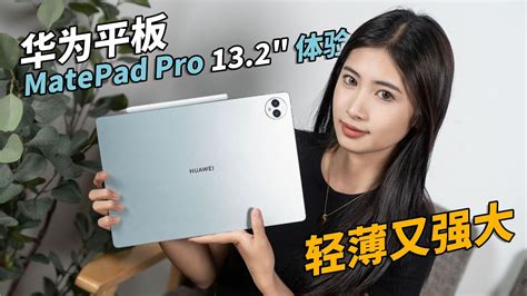 華為matepad Pro 13 2英吋體驗：強大又輕薄的生產力工具【兔撕機】 Youtube