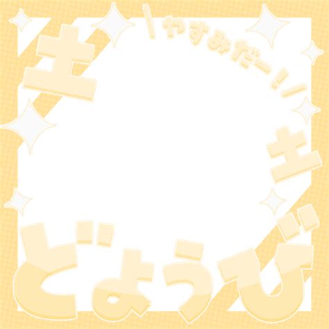 おはv、おやvに使える正方形フレーム素材｜王様の素材屋さん