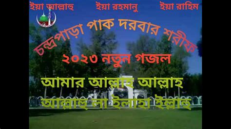 আমার আল্লাহ আল্লাহ আল্লাহু লা ইলাহা ইল্লাহু Youtube