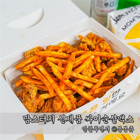 맘스터치 신제품 싸이순살맥스 치킨 메뉴 가성비 굳 네이버 블로그