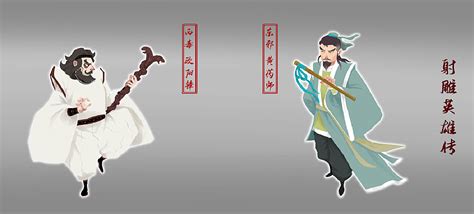 金庸人物系列 《射雕英雄传》刚刚好23 站酷zcool