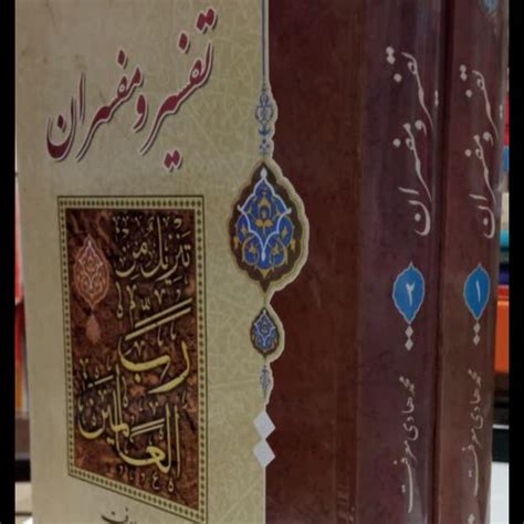 خرید و قیمت کتاب تفسیر و مفسران دو جلدی نویسنده آیت الله معرفت ره از