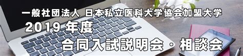 日本私立医科大学協会加盟大学 2019年度合同入試説明会・相談会 ホームページ
