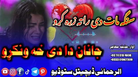شکلی نوی نظم 💔 په اواز حذیفه مهاجر سنګه مات دی راته زړه کړو جانان دادی