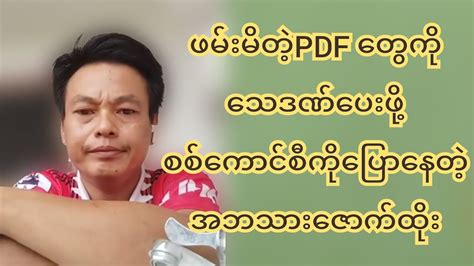 ဖ မ်း မိတဲ့ Pdf တွေကို ေ သဒဏ်ပေးဖို့ စကစကို ပြောနေတဲ့ အဘသားဇောက်ထိုး