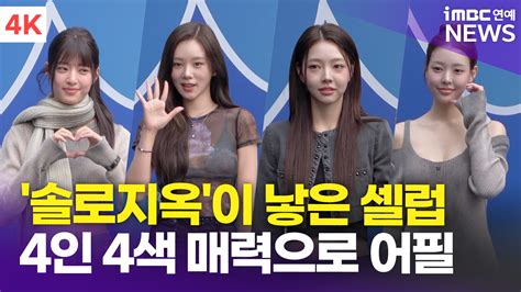 영상 박해린 김민설 김혜진 유시은 솔로지옥이 낳은 셀럽서울패션위크