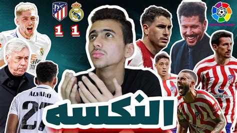 ريال مدريد يتعادل مع اتليتكو في الديربي وبرشلونه تبتعد بالصداره عن
