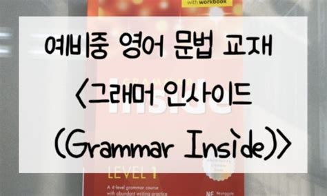 초등 영어 문법 어떤 책으로 공부하면 좋을까요 학년별 영문법 교재 큐레이션 네이버 블로그