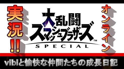 【スマブラsp】オンライン実況！！vip未到達者の成長日記 Youtube
