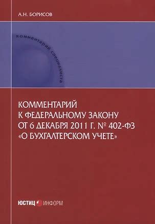 Комментарий к ФЗ от 6 декабря 2011 г. №402-ФЗ О бухгалтерском учете ...