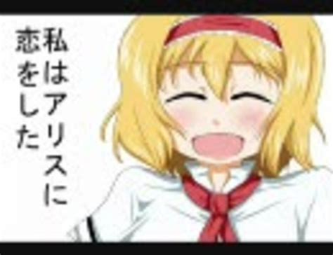 私はアリスに恋をしたその3 ニコニコ動画