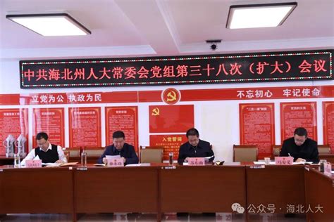 中共海北州十五届人大常委会党组召开第三十八次（扩大）会议工作重要讲话精神督察