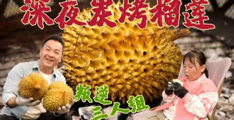 叛逆三人组深夜炭烤榴莲把整个榴莲扔进炭火里烤这味道绝了 腾讯新闻