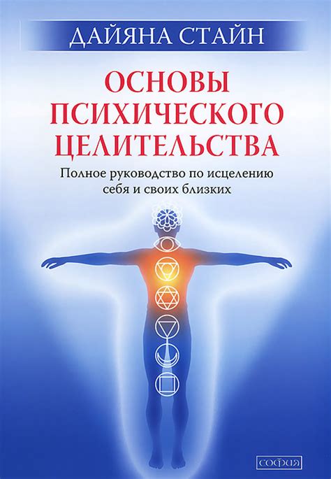 Основы психического целительства. Полное руководство по исцелению себя ...