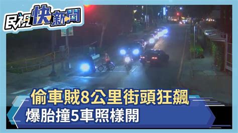 偷車賊8公里街頭狂飆 爆胎撞5車照樣開－民視新聞 Youtube