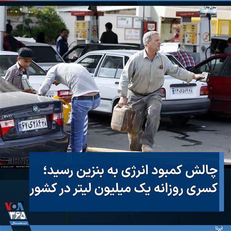 Sophie On Twitter Rt Voafarsi ‌پس از چالش در تامین گاز این بار