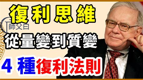 復利思維的力量 4種復利法則加持 妳的人生定會從量變升華到質變深度好文 YouTube