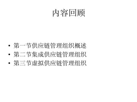 第五章供应链物流 word文档在线阅读与下载 无忧文档