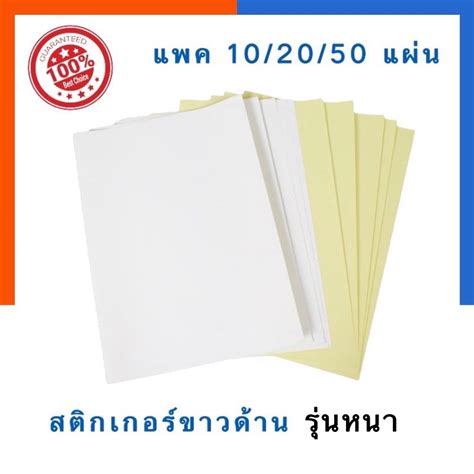 สติ๊กเกอร์เนื้อกระดาษ สติกเกอร์ขาวด้าน A4 10 20 50แผ่น แพ็ค ใส่เครื่อง
