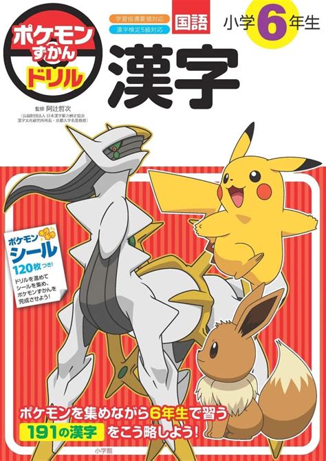ポケモンずかんドリル 小学6年生 漢字 知育ドリル 阿辻 哲次 本 通販 Amazon