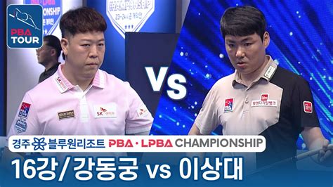 16강 🇰🇷강동궁 Vs 🇰🇷이상대 Pba경주 블루원리조트 챔피언십 2023 Youtube