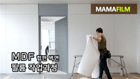 Mdf 합판 벽면 마감 인테리어필름 시트지 시공 Youtube