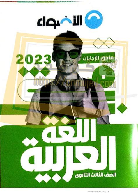 إجابات كتاب الأضواء عربي 3ث 2023 كن مُجِدّ Cnmujed Facebook