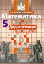 Математика. 5 класс. Дидактические материалы - Потапов М.К., Шевкин А.В.
