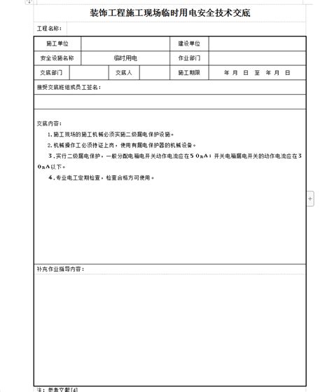 装饰工程施工现场临时用电安全技术交底免费下载 安全交底 土木工程网