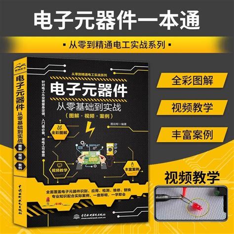 水電工書 電子元器件從零基礎到實戰電子電路自學寶典全彩圖解視頻教學 露天市集 全台最大的網路購物市集