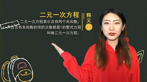 “二元一次方程”的定义、公式以及例题 教育 资格考试 好看视频