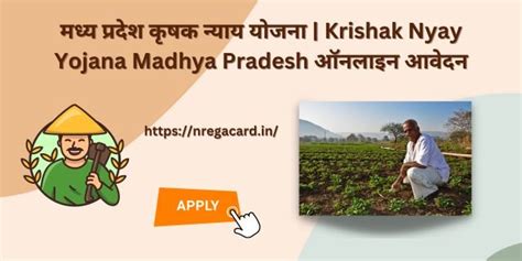 मध्य प्रदेश कृषक न्याय योजना 2024 Krishak Nyay Yojana आवेदन