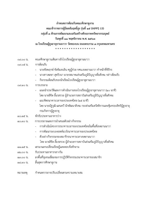 กำหนดการต้อนรับคณะศึกษาดูงาน โรงเรียนผู้สูงอายุยานนาวา