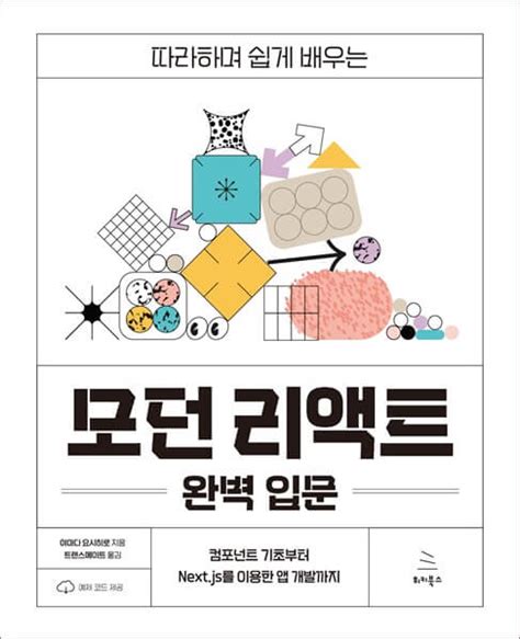 따라하며 쉽게 배우는 모던 리액트 완벽 입문 위키북스