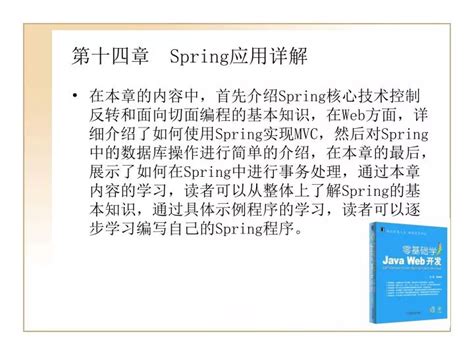 Ppt 第十四章 Spring 应用详解 Powerpoint Presentation Free Download Id5599420