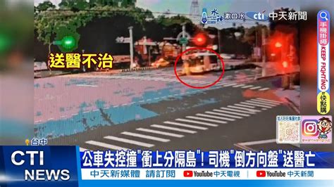 【每日必看】公車失控衝上分隔島 司機倒方向盤送醫亡 20240829 Youtube