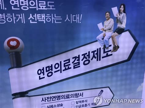 연명의료결정 수신자부담 전화1422 25로 안내 받으세요 연합뉴스