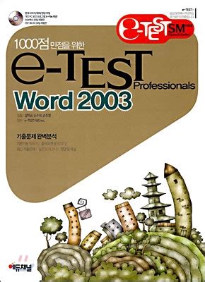 e TEST Professionals Word 2003 예스24