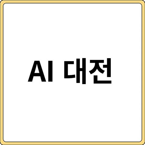 Ai 대전의 승자는 누가 될 것인가