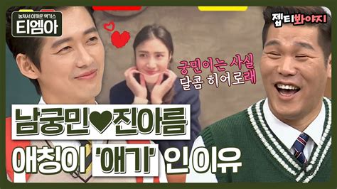 [티엠아] 축 결혼🎉 남궁민♥진아름 항상 ＂애기야~＂라고 부르는 이유ㅣ아는형님ㅣjtbc 190601 방송 Youtube