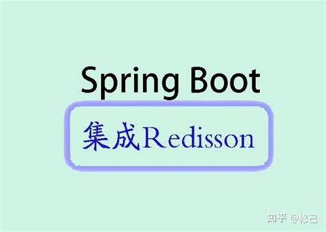 Spring Boot集成redisson详细介绍 知乎