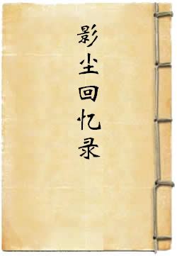 影尘回忆录 倓虚 在线阅读 中华典藏