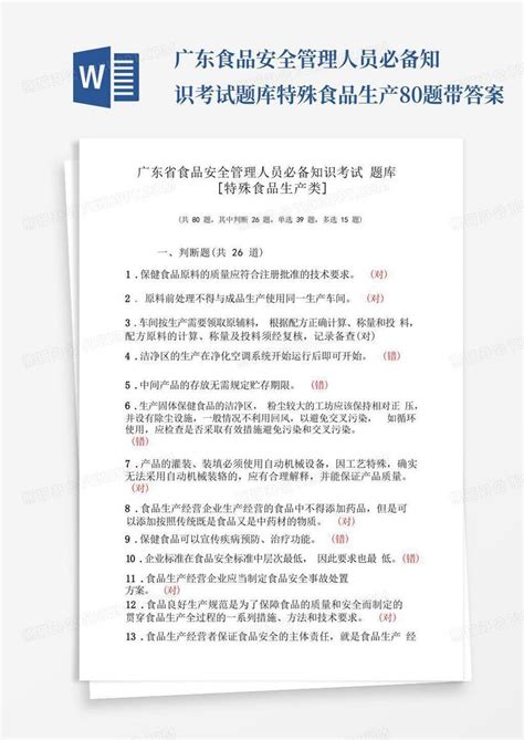广东食品安全管理人员必备知识考试题库特殊食品生产80题带答案word模板下载编号ldvpyvnz熊猫办公