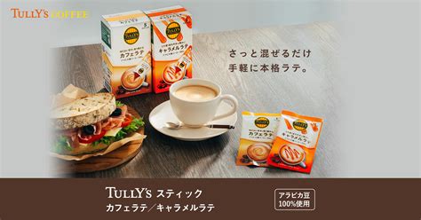 スティックシリーズ Tullys Coffee｜タリーズコーヒー