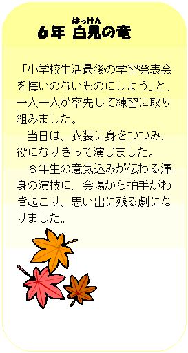 角丸四角形 6年 白はっ見けんの竜「小学校生活最後の学習発表会を悔いのないものにしよう」と、一人一人が率先して練習に取り組みました