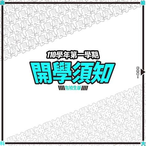 暑假悄悄的已經過了一個月 各位學長！各位學姊！ 開學所需辦理事情的日期 多少還是要知道一下喔！😉 如有疑問可撥打各處分機詢問☎️ 詳細